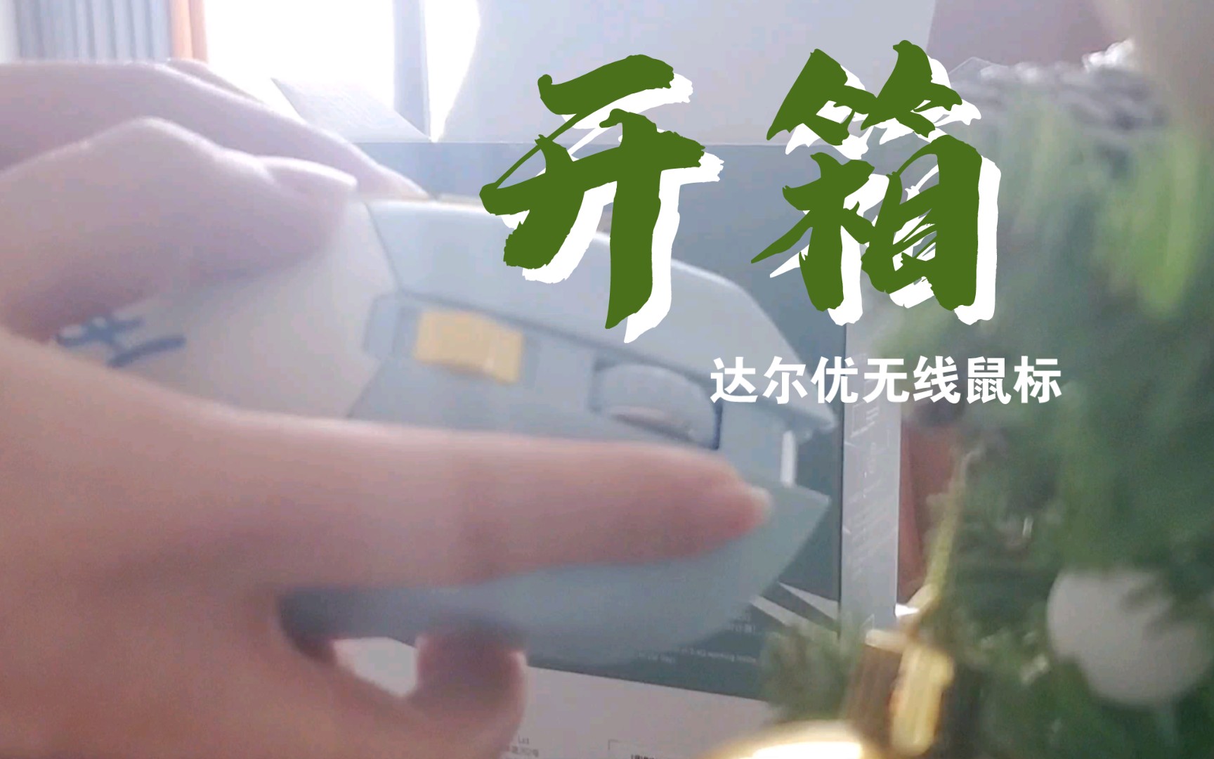 【伊号】【开箱日常】入手一款达尔优无线鼠标