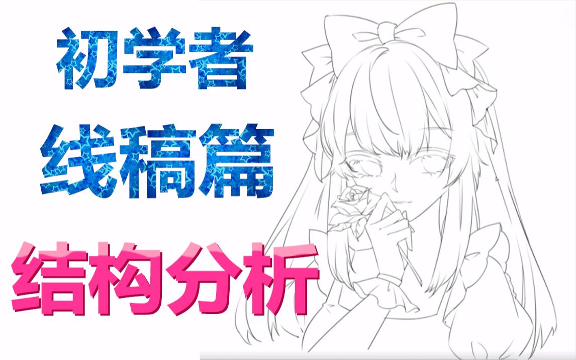 【板绘零基础教程】板绘新手入门!教你如何从白纸开始起稿,轻松画线稿
