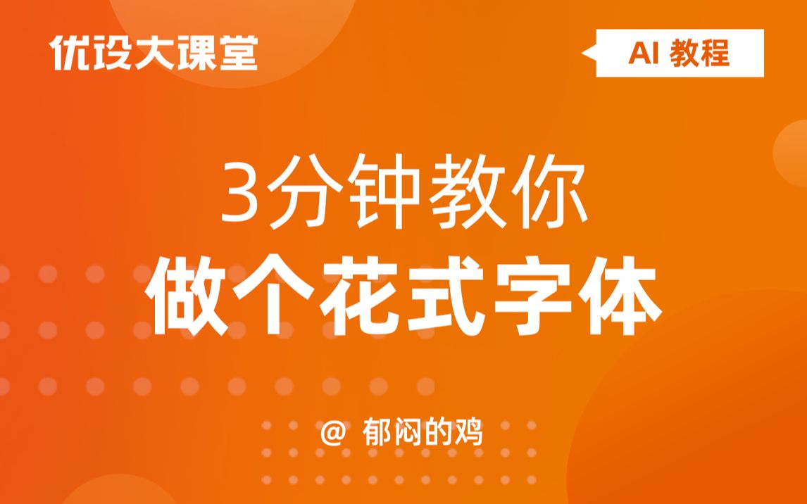 【AI设计】3分钟教你做个花里胡哨的字体震慑甲方