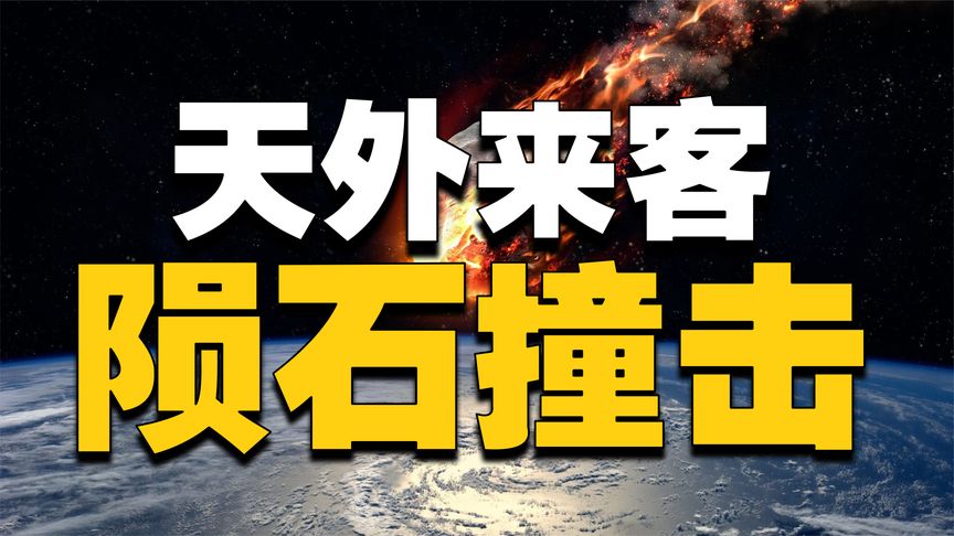 陨石撞地球,一块多大的陨石可以毁灭地球