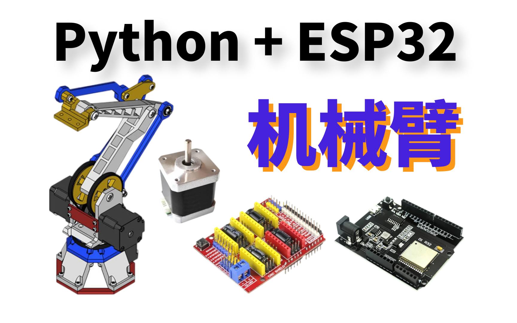 Python+ESP32 4988 机械臂 PyQt上位机 开源 配套课件(更新中)