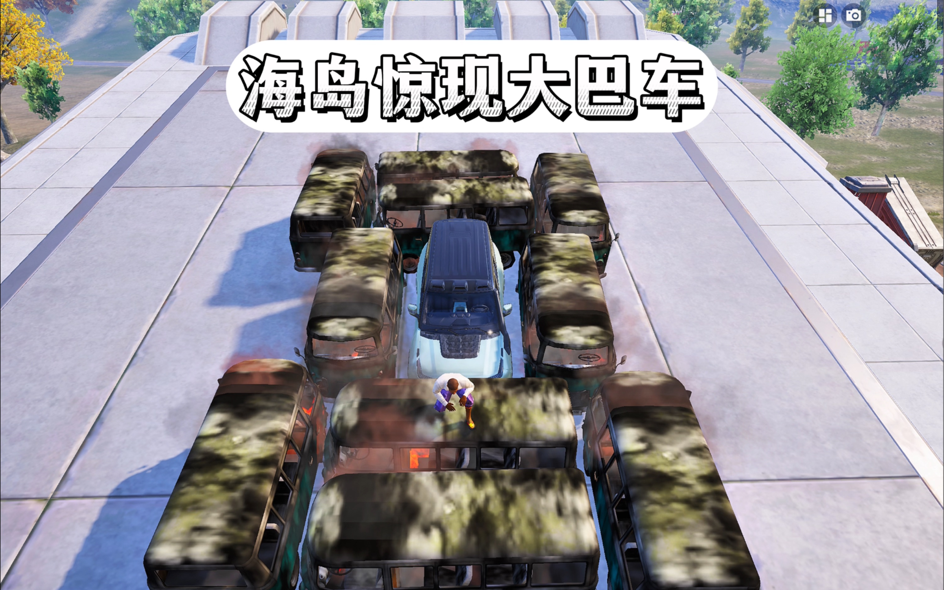 海岛居然出现了大量的大巴车_哔哩哔哩bilibili_和平精英