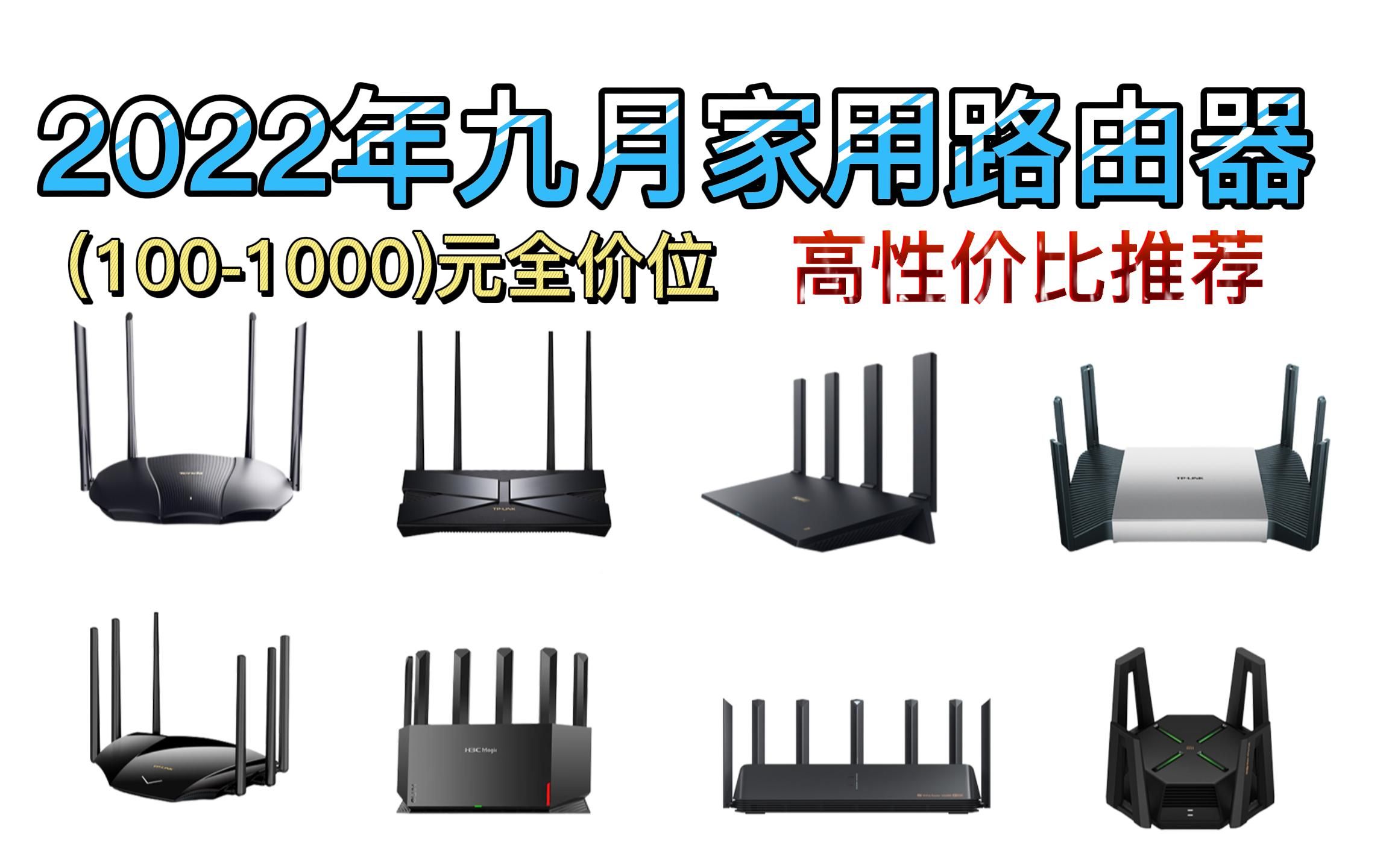 【家用路由器】2022年九月100-1000元全价位推荐 高性价比购买指南
