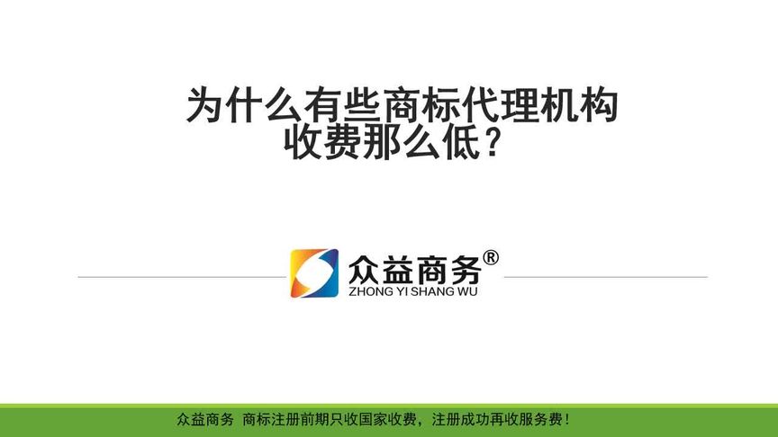 为什么有些商标代理机构收费那么低? #商标注册 #商标陷阱