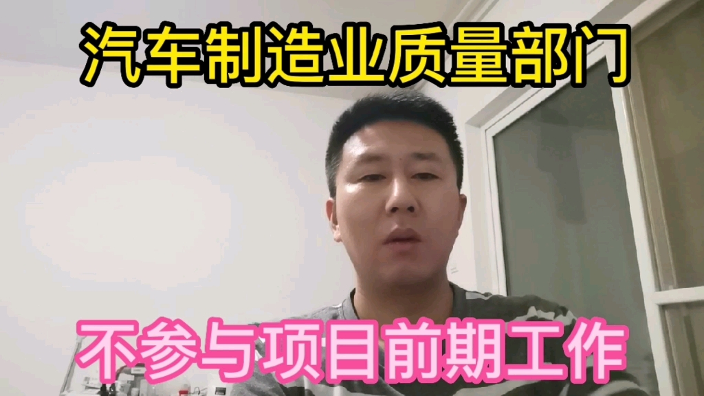 汽车制造业企业的质量部门,很多都不参与项目前期的工作。