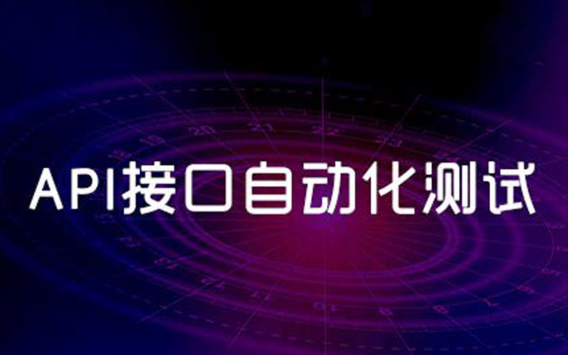 api接口自动化测试