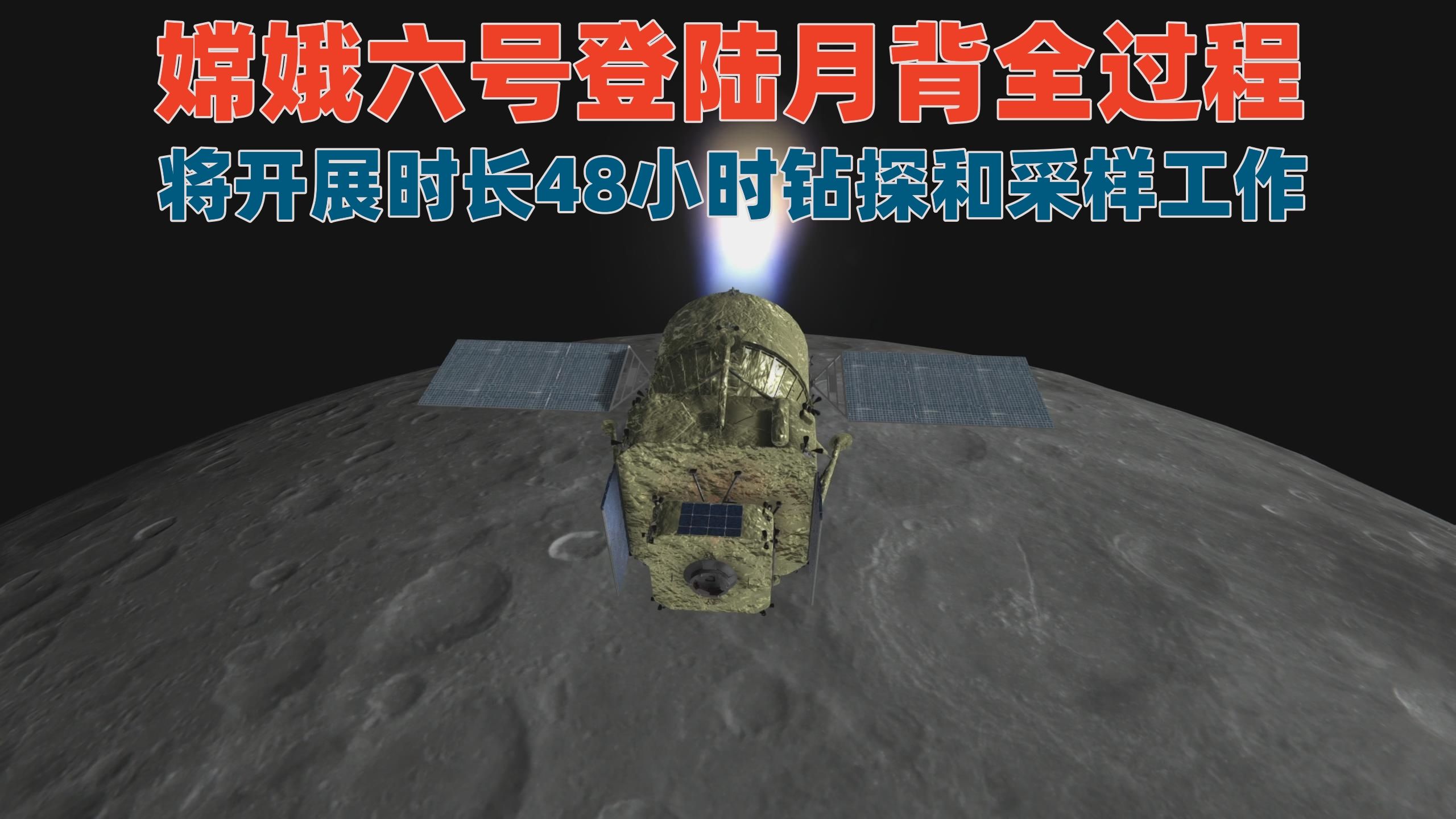 动画演示:嫦娥六号登陆月球背面全过程,开展48小时的采样工作