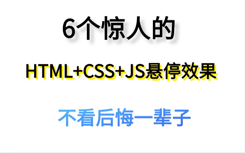6个惊人的HTML+CSS+JS悬停效果,不看后悔一辈子