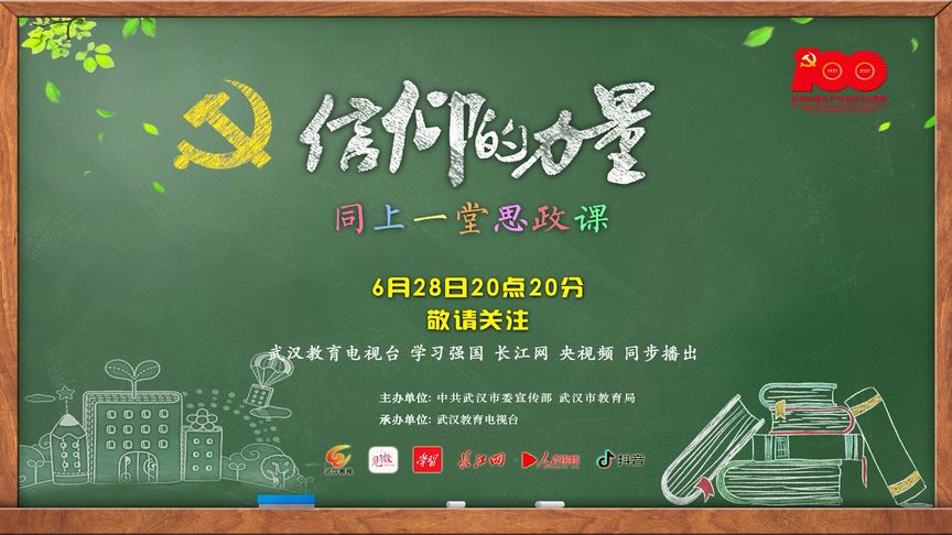 信仰的力量——同上一堂思政课