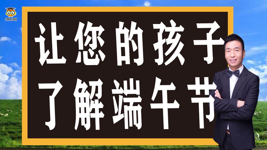 端午节到了,您的孩子了解端午节由来吗,应该了解这个传统节日
