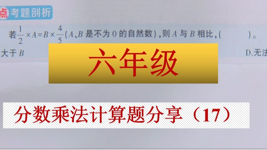 六年级数学:分数乘法计算题分享(17),祝天下所有教师节日快乐