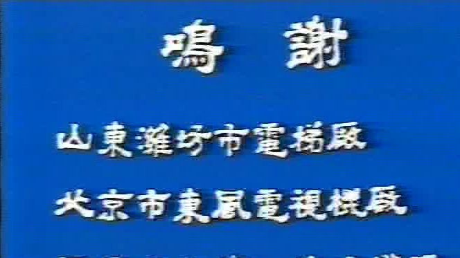 【绝版录像带】1988年老剧《蔺相如》片段欣赏,全集共三集已收藏