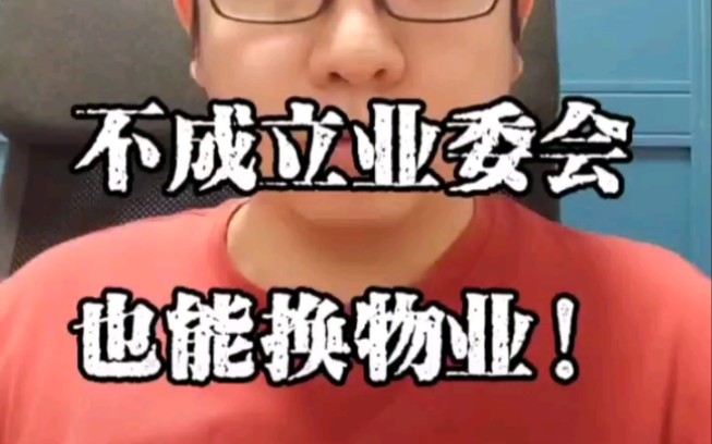 没有业委会也能更换物业公司!