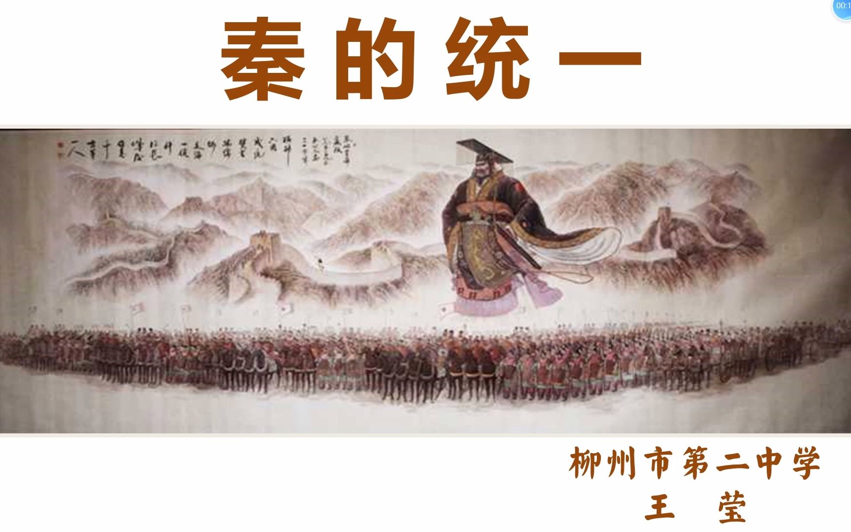 王莹 《秦的统一》微课视频