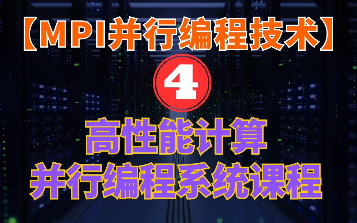 ...天河团队导师亲授并行编程,全程干货无废话,学完就上岗!高性能计算...