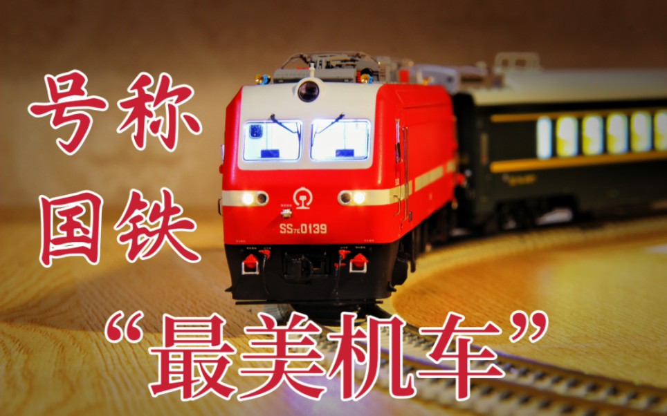 火车模型开箱|号称国铁“最美机车”?MTC SS7E型电力机车 SS7E...