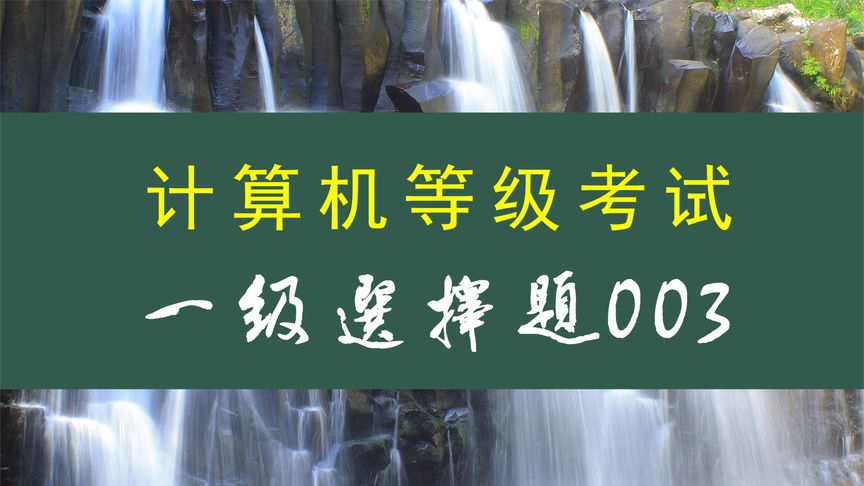 计算机等级考试一级选择题003