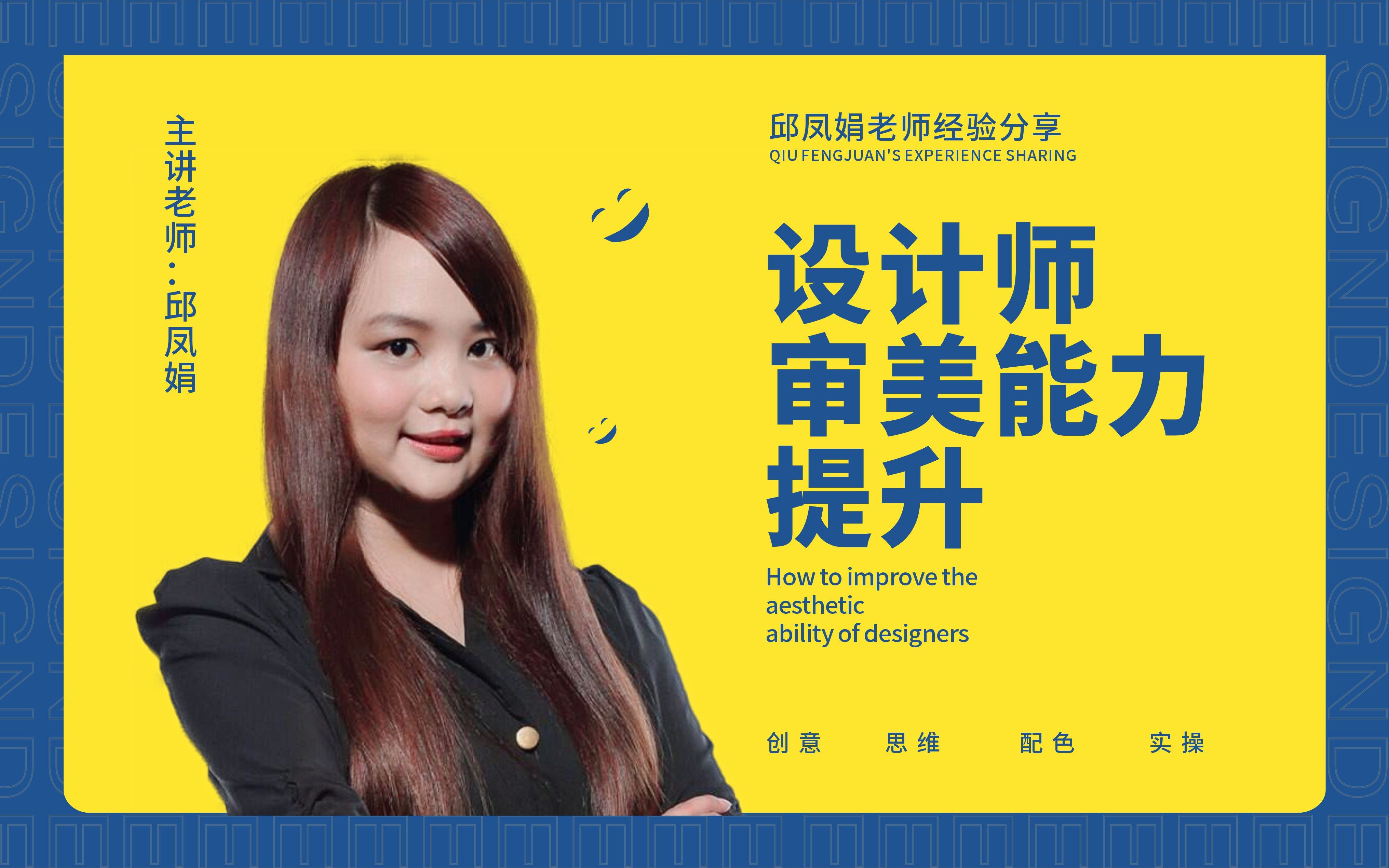 设计师的审美能力该如何提升-邱凤娟老师主讲