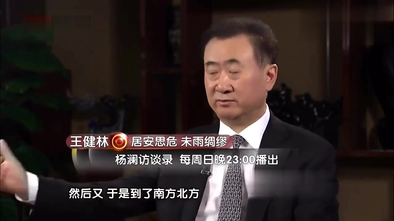名人访谈-王健林讲述当年被骗几千万,公司搬到广州寸步难行!