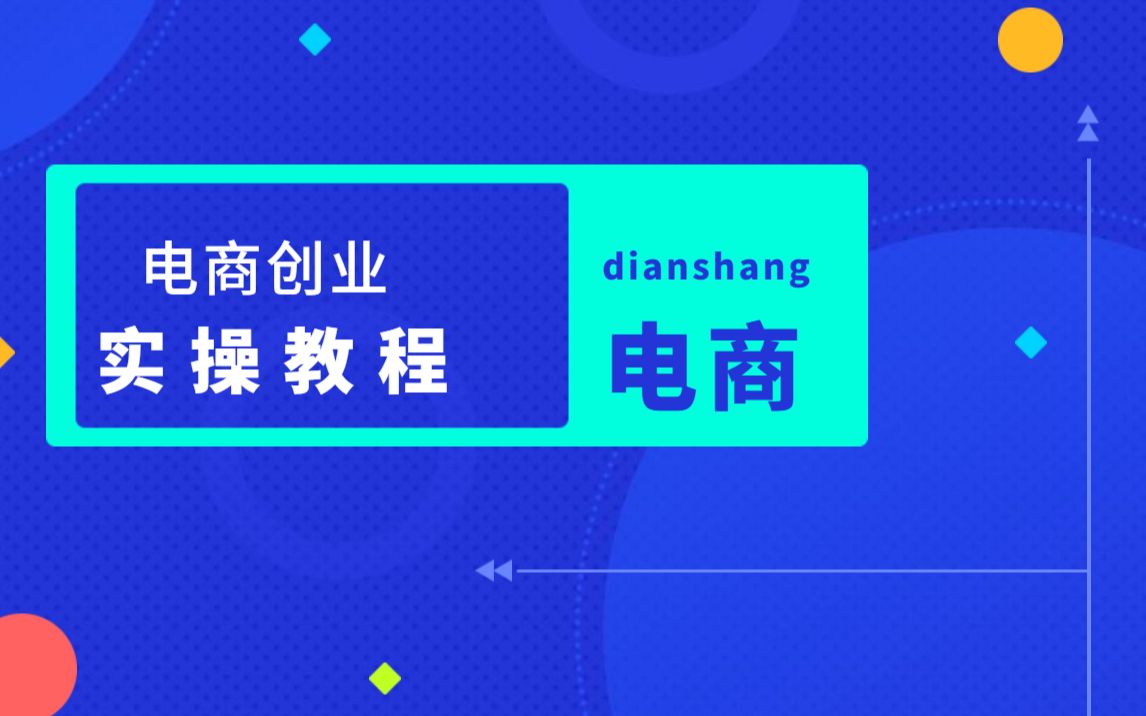 电商创业实操教程,知道这3个步骤带你轻松创业