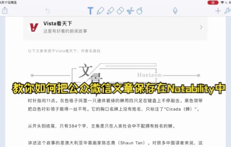 【Notability技巧】教你如何把公众微信文章保存在Notability中方便又快捷