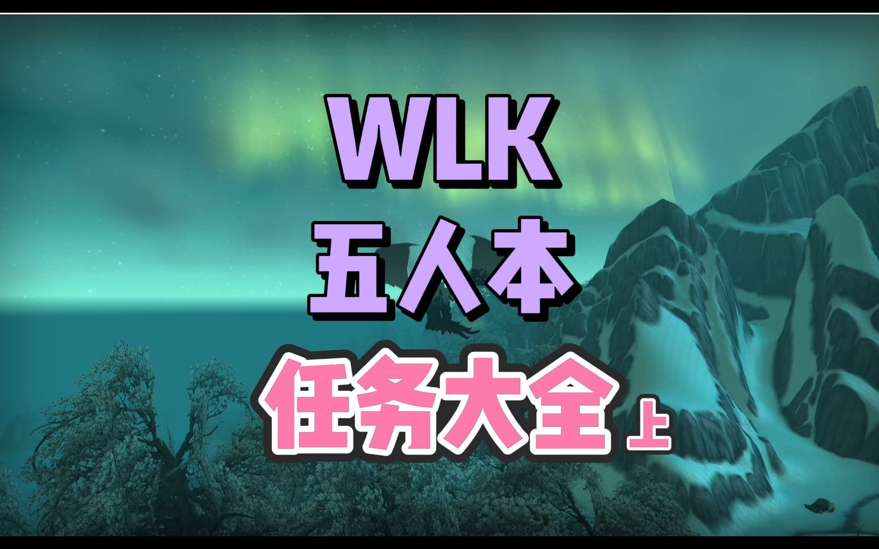 WLK五人本任务大全(上)