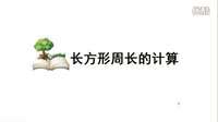 小学数学微课——长方形周长的计算2
