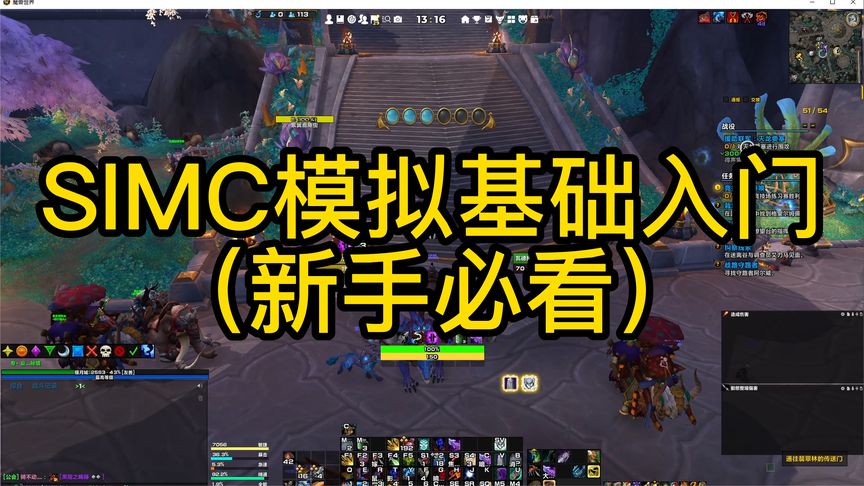 魔兽世界SIMC模拟入门