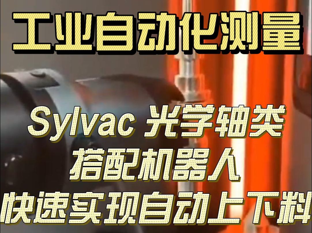 瑞士丹青Sylvac光学轴类检查仪,工业自动化测量上下料检测圆柱形零件