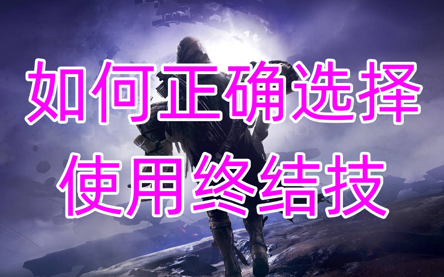 1136命运2,如何正确的选择使用自己喜欢的终结技destiny2,如何使用...
