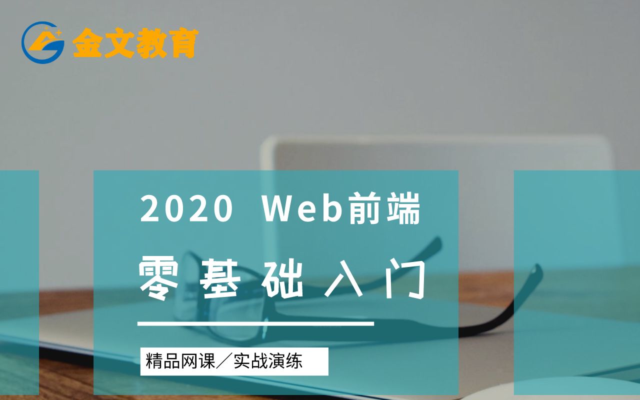 2020年web前端零基础入门课程