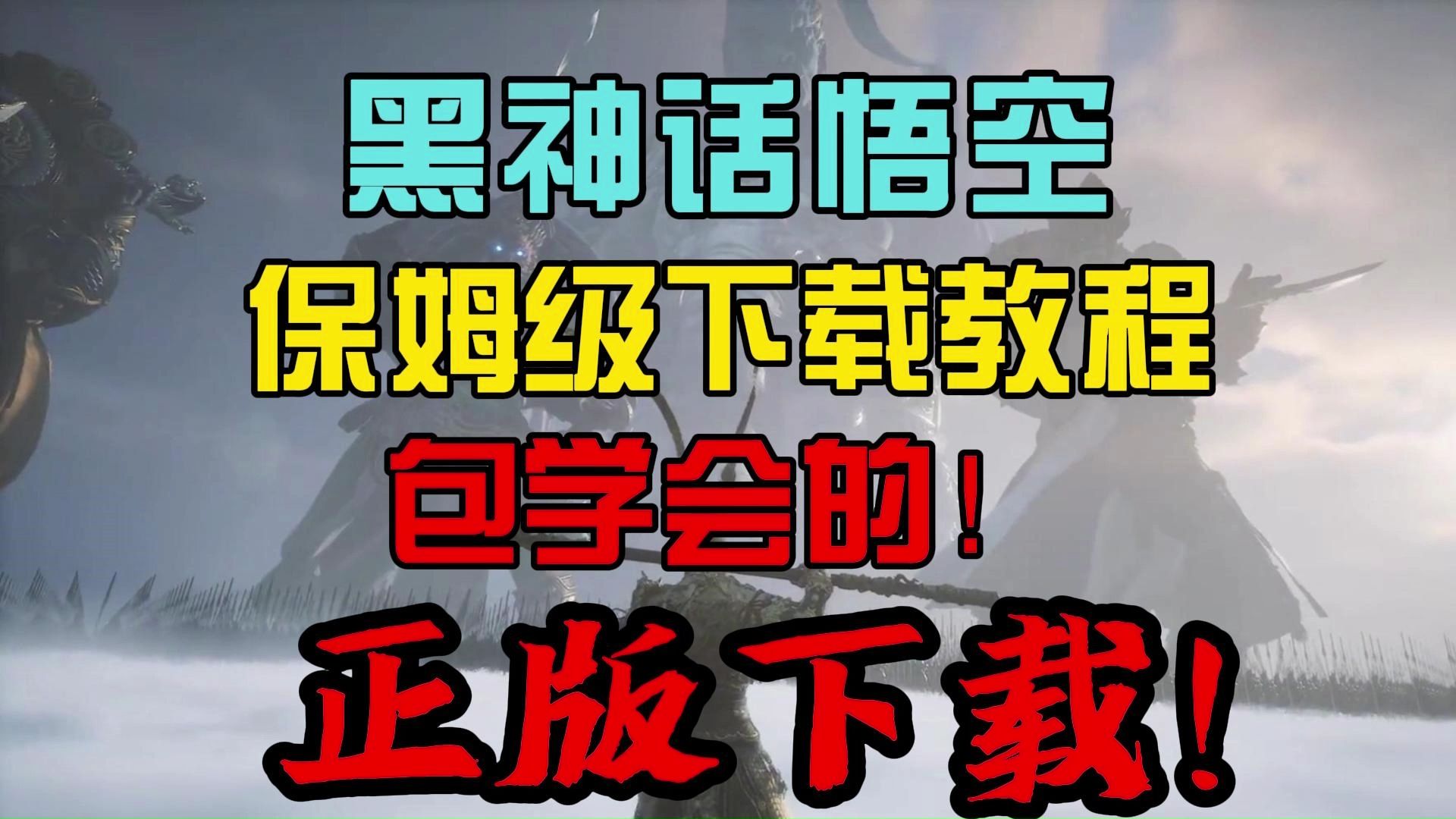 怎么下载黑神话悟空?一个视频教会你快速下载!_单机游戏热门视频