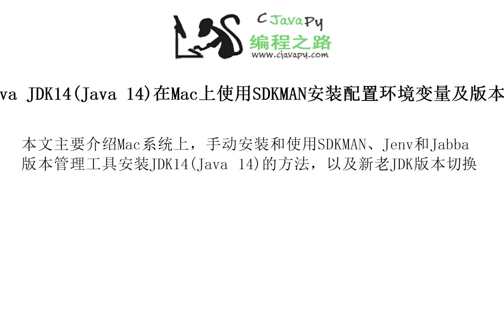 Java JDK14(Java 14)在Mac上使用SDKMAN安装配置环境变量及版本...