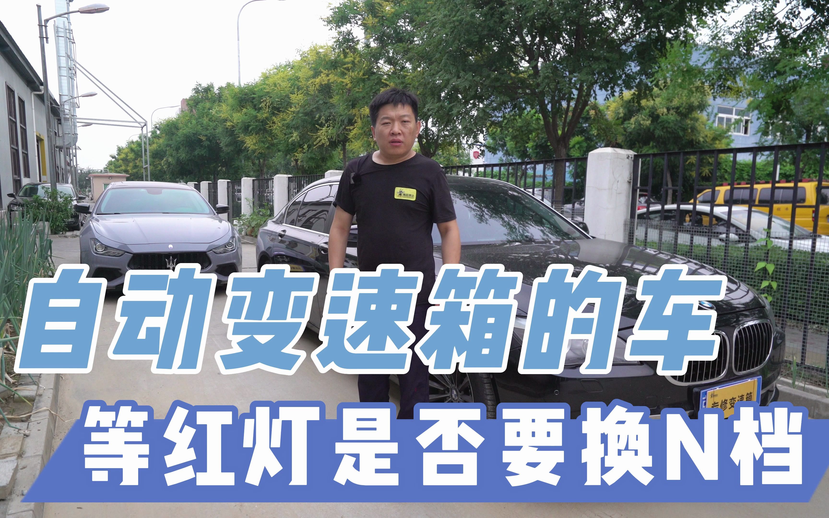 自动变速箱的车等红绿灯是踩刹车挂D挡还是挂N挡