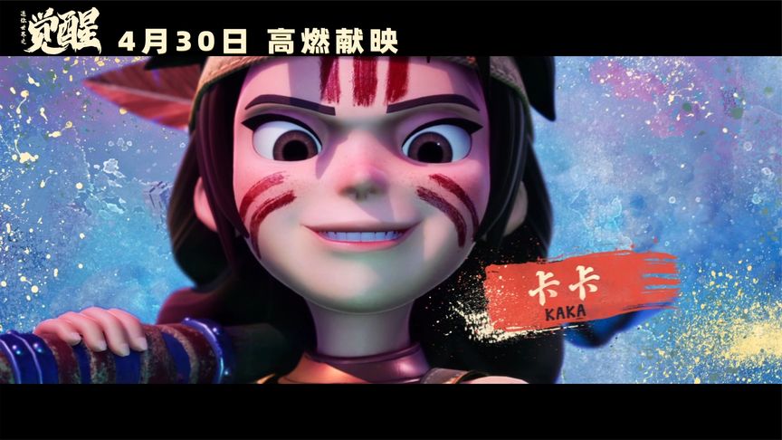 电影《迷你世界之觉醒》角色预告高燃来袭 4月30日 全国上映!