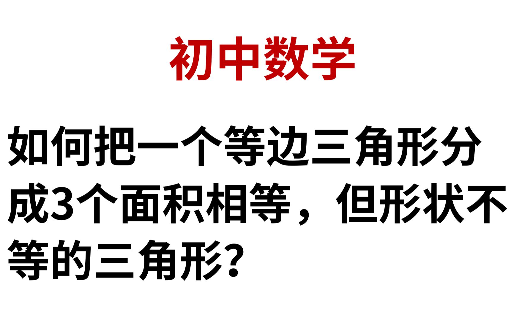【数学】如何把一个等边三角形分成3个面积相等,但形状不等的三角形