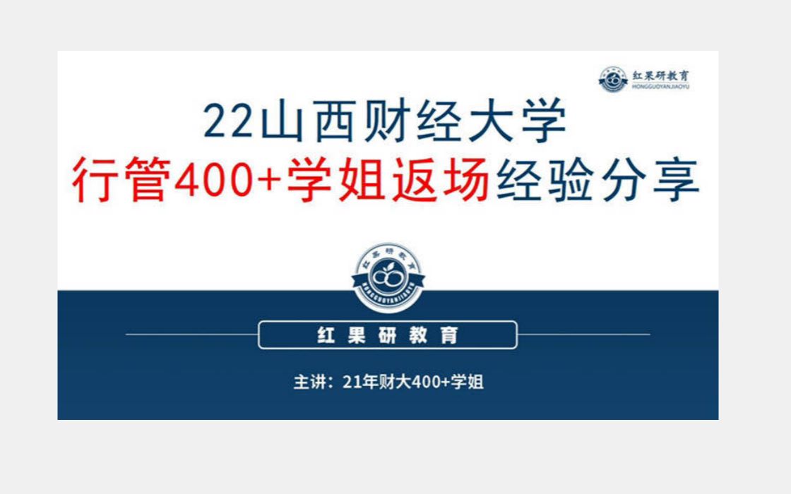 22山西财经大学行政管理400+上岸学姐经验分享(22山财行管经验分享)