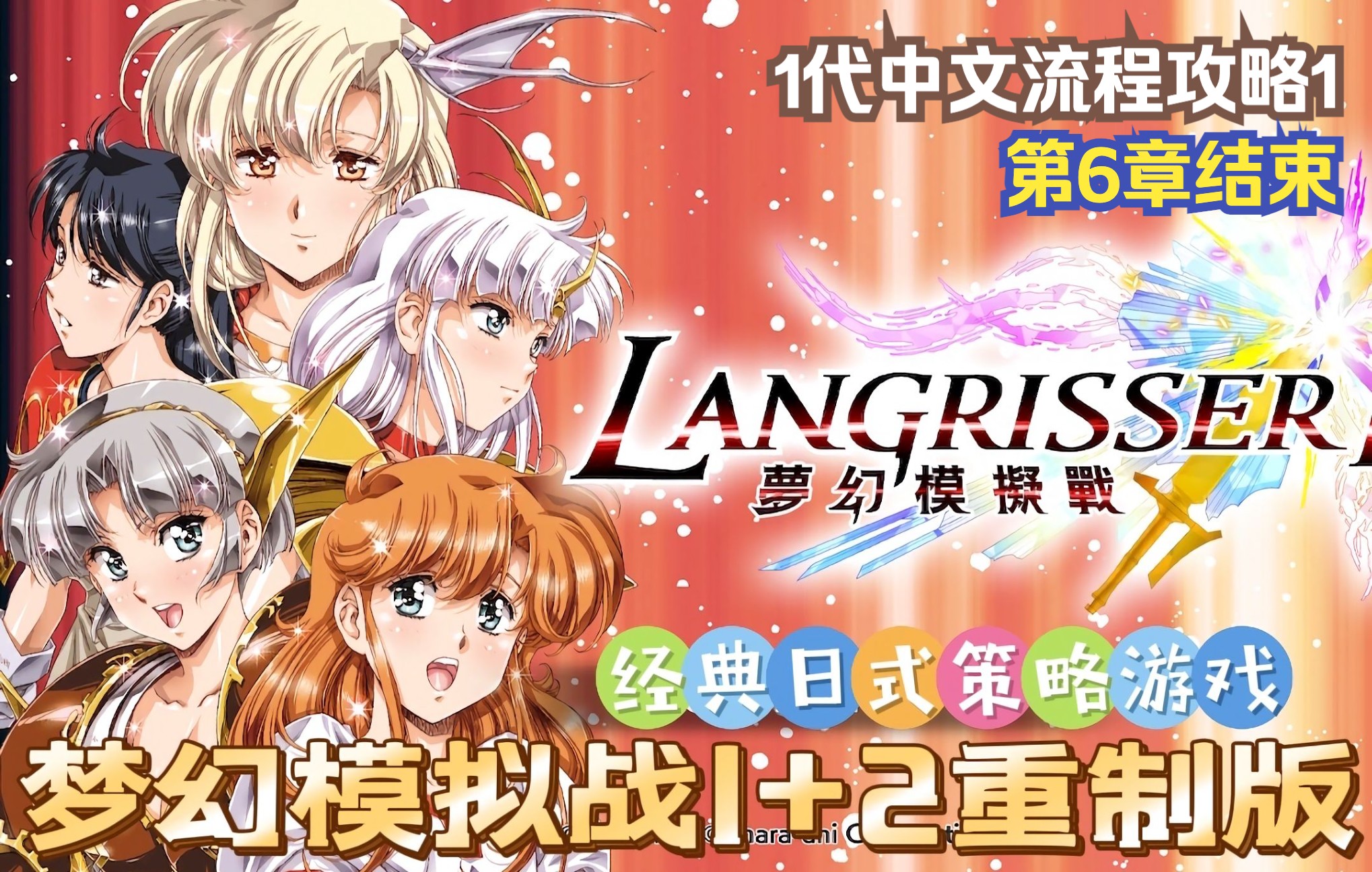 【梦幻模拟战】经典日式策略游戏《梦幻模拟战1+2重制版》1代中文...