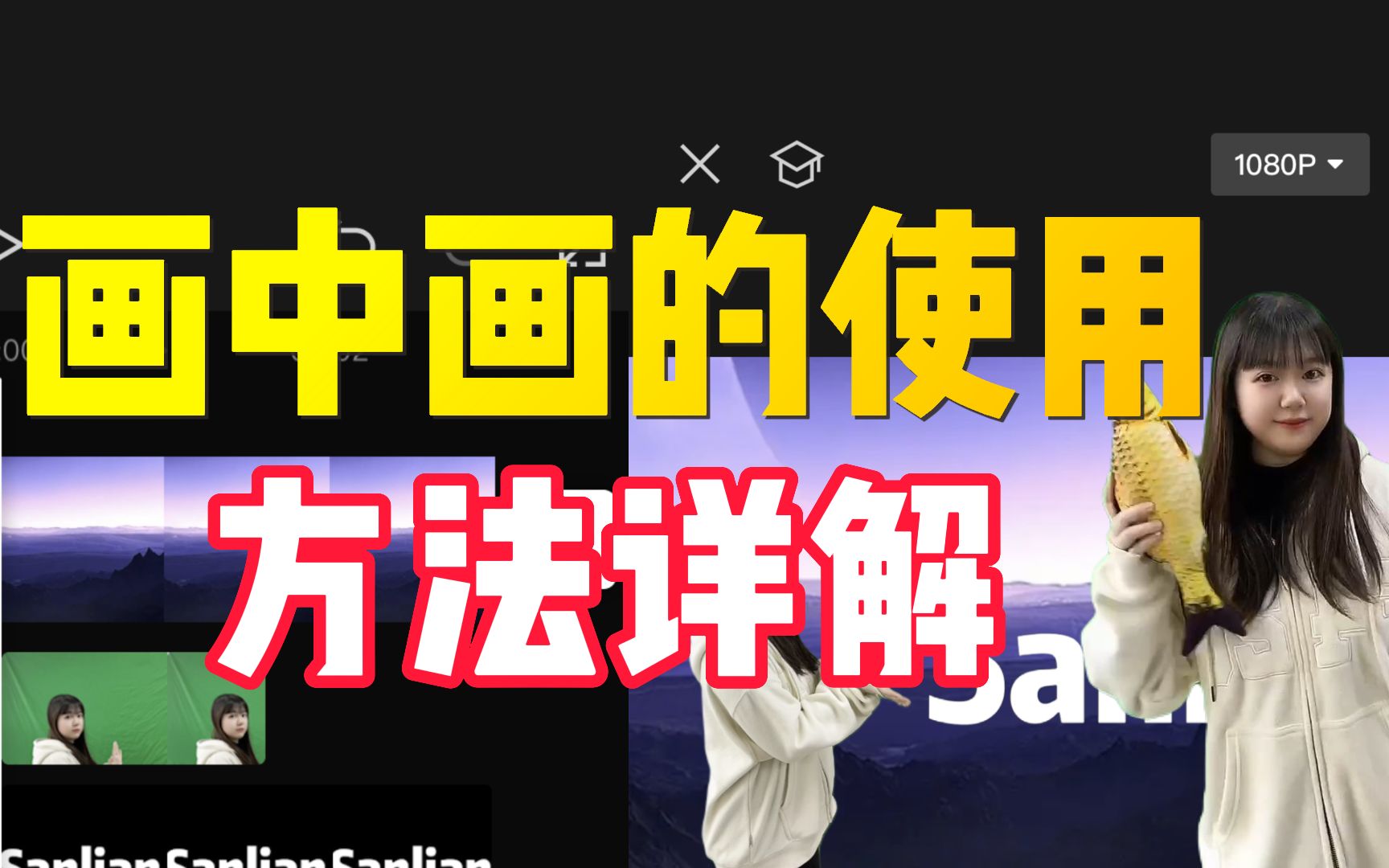 【剪映教程】剪辑中的"画中画"有什么作用?掌握这几个画中画的用法,...