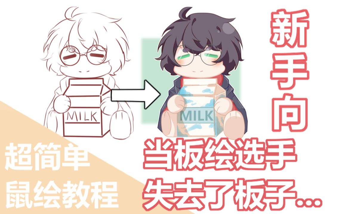 【鼠绘】超级简单的鼠绘教程