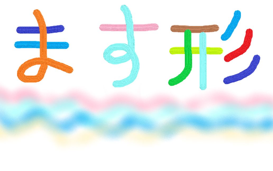 日语动词活用形(1)—ます形