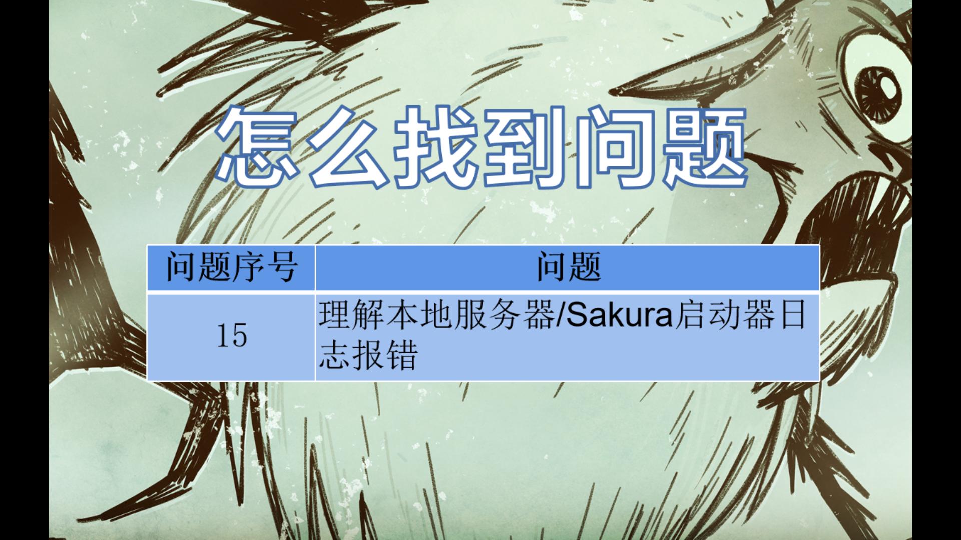 【饥荒联机】联机失败,【怎么找到问题】