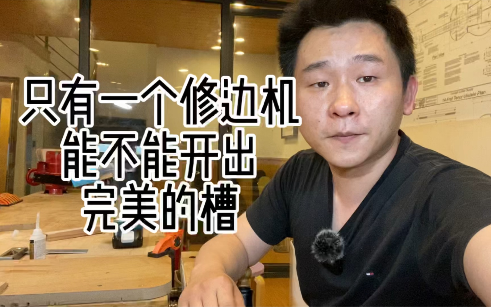 只有一个修边机 能不能开出完美的槽呢？当然可以 看完视频就能学会！