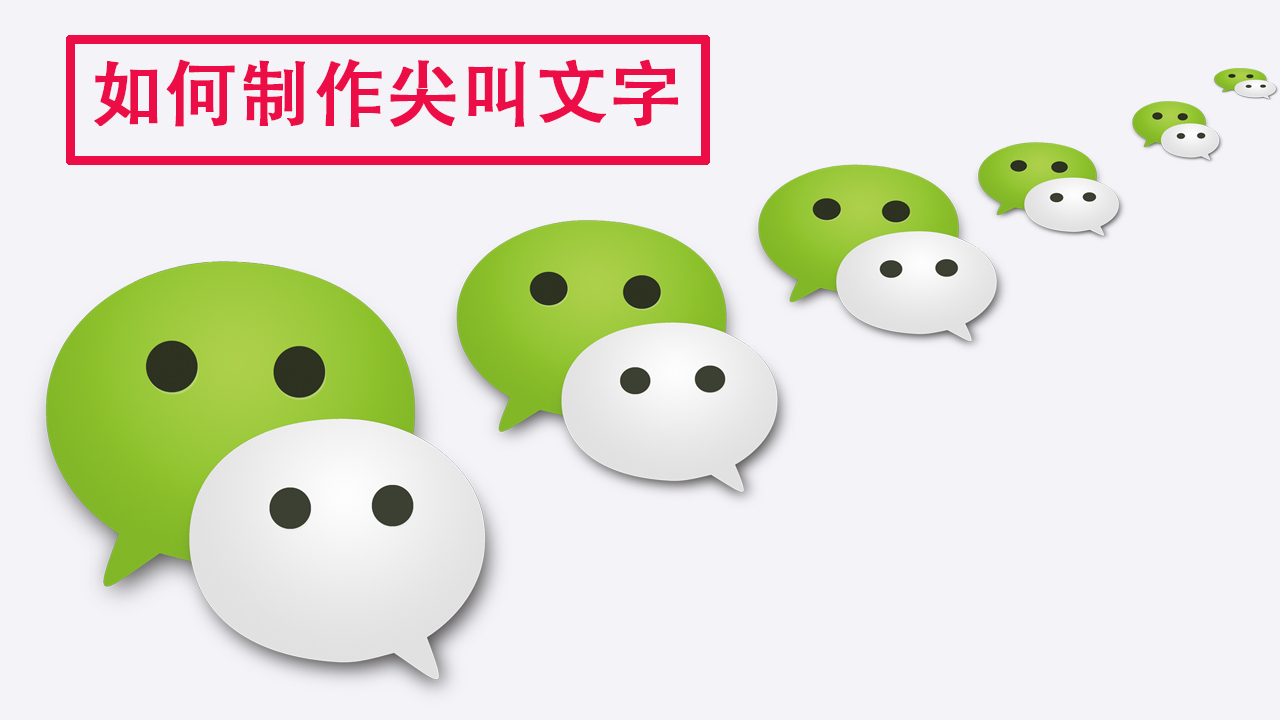 一分钟学会:如何在微信里制作尖叫文字,展现你的不一样
