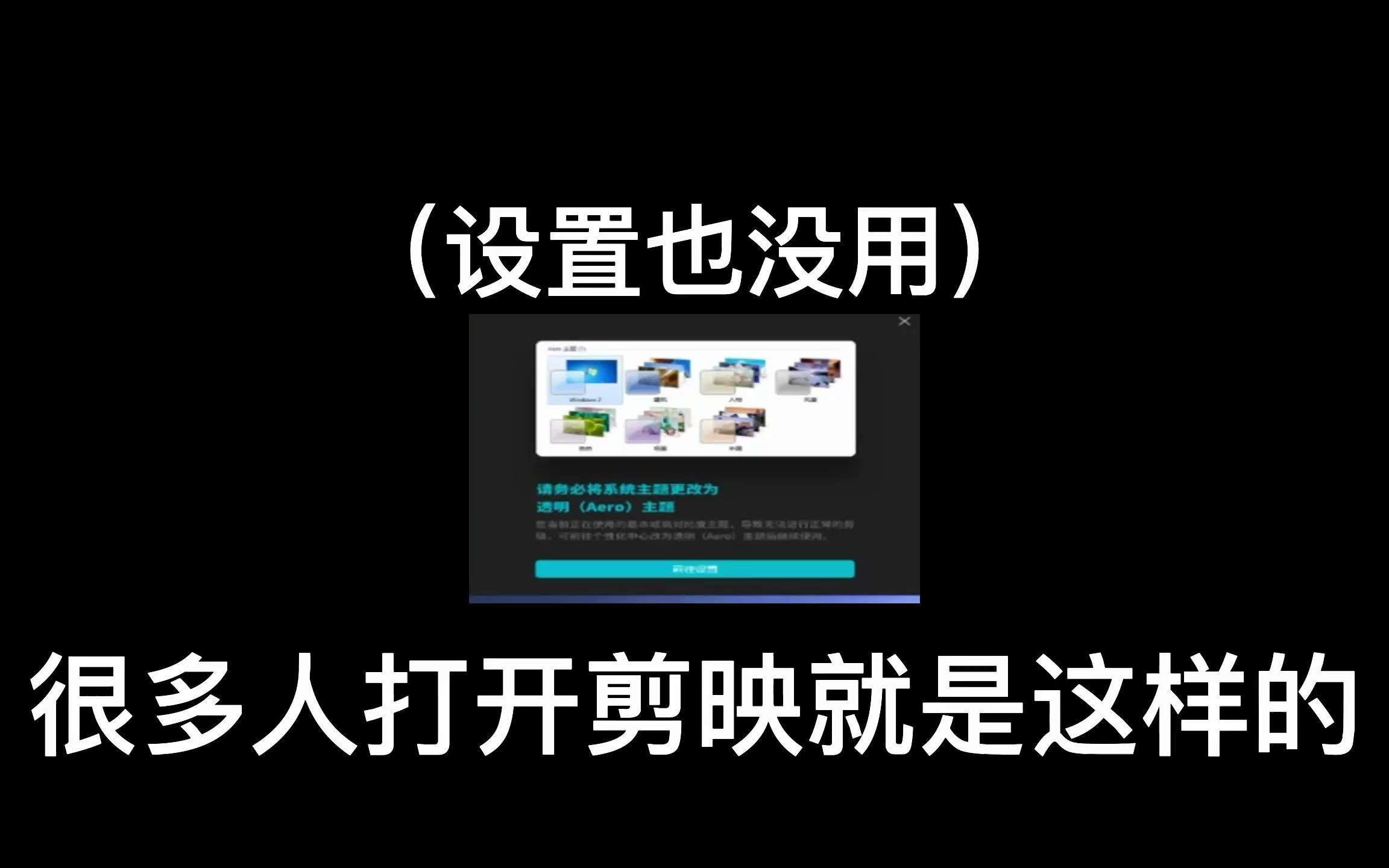 剪映打不开 aero主题设置不了 窗口无法透明 教程