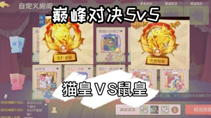 猫和老鼠手游:猫鼠大战鼠皇的巅峰对决5V5!确定不过来看?