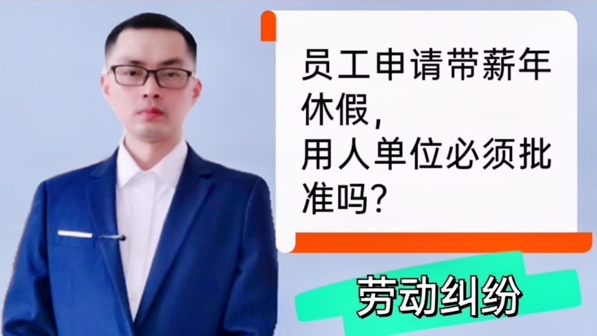 劳动纠纷:员工申请带薪年休假,用人单位必须批准吗?