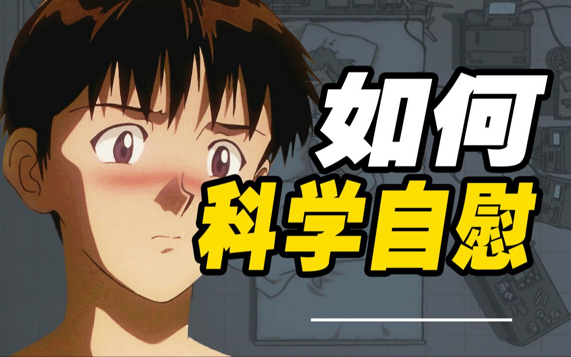 一周自慰几次才不会伤害身体?【科学自慰指南】
