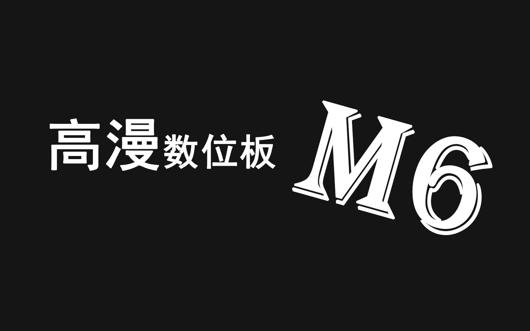 高漫数位板M6开箱视频