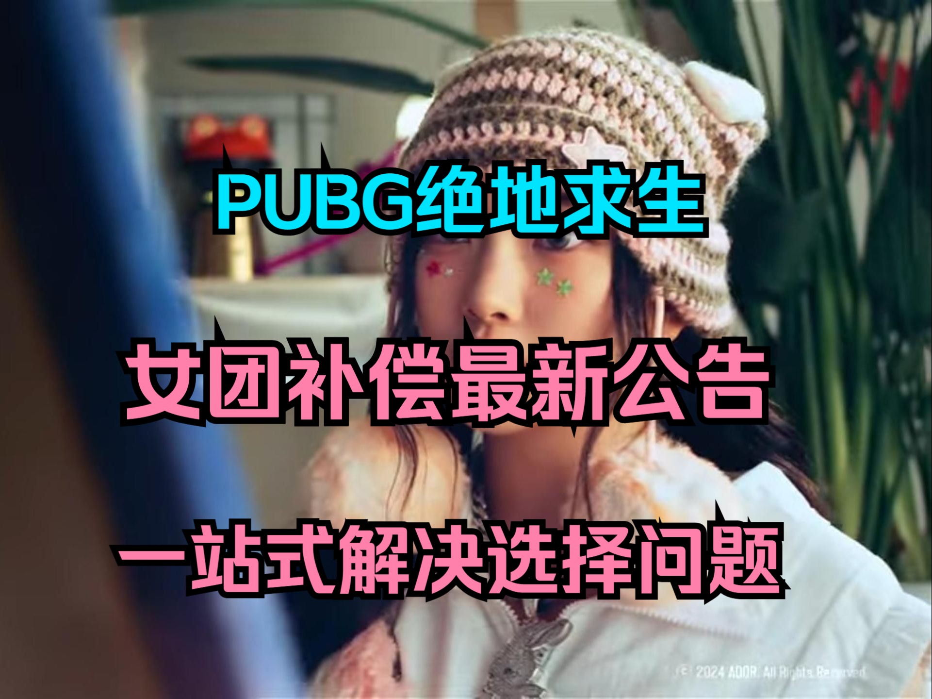 【PUBG】最新女团补偿通告!方案A还是方案B?一站式解决你所有疑惑...